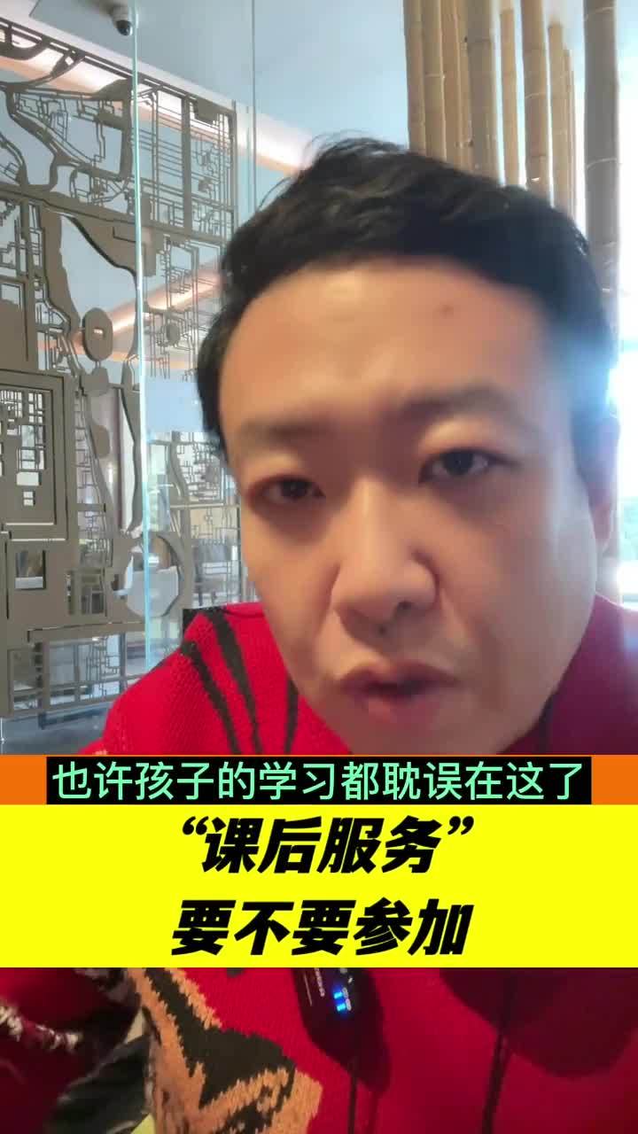 课后服务,到底要不要参加?下学期,课后服务变了(1)中小学课后服务 课.