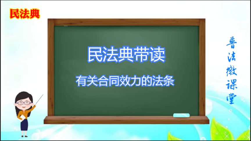 合同的生效、无效、撤销、免责、追认(民法典第3编第1分编第3章)