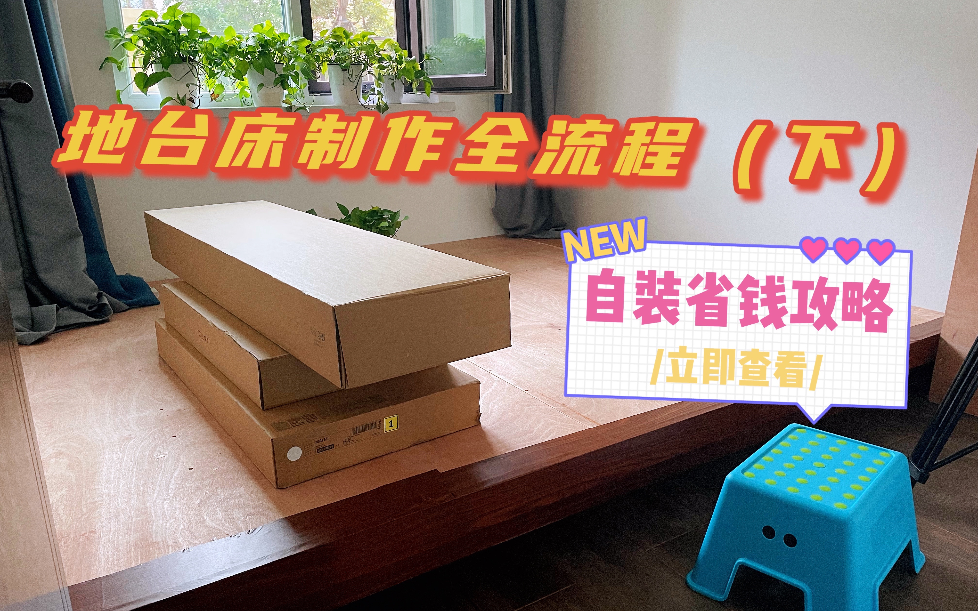 自制地台床制作全流程(下)全流程讲解 !共计花费560元。