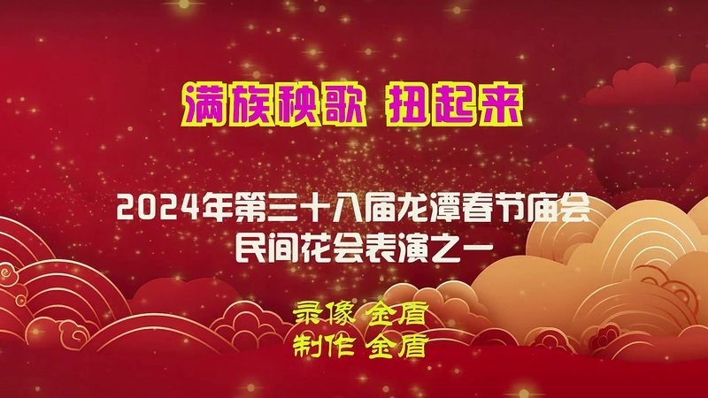 满族秧歌扭起来,2024年第三十八届龙潭春节庙会民间花会表演之一...