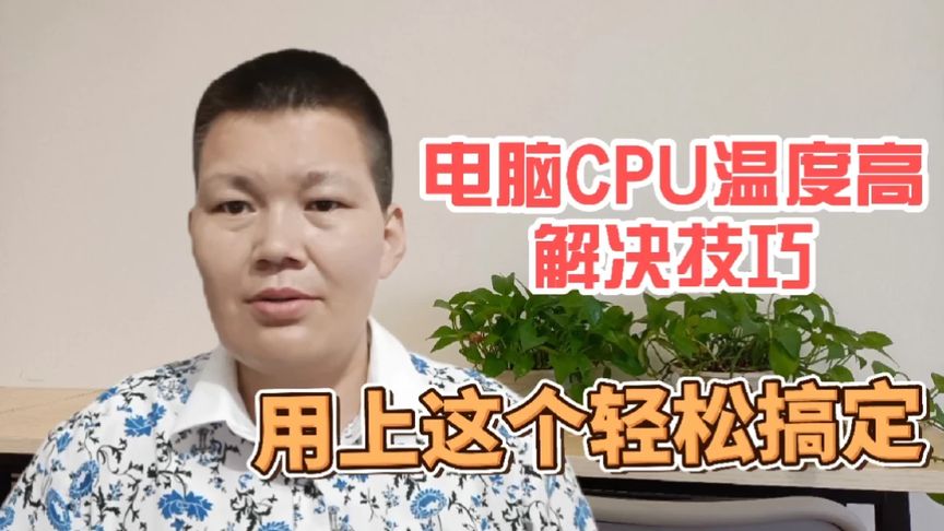 电脑CPU温度高100多度,主机发烫有解决技巧吗?这个方法轻松搞定