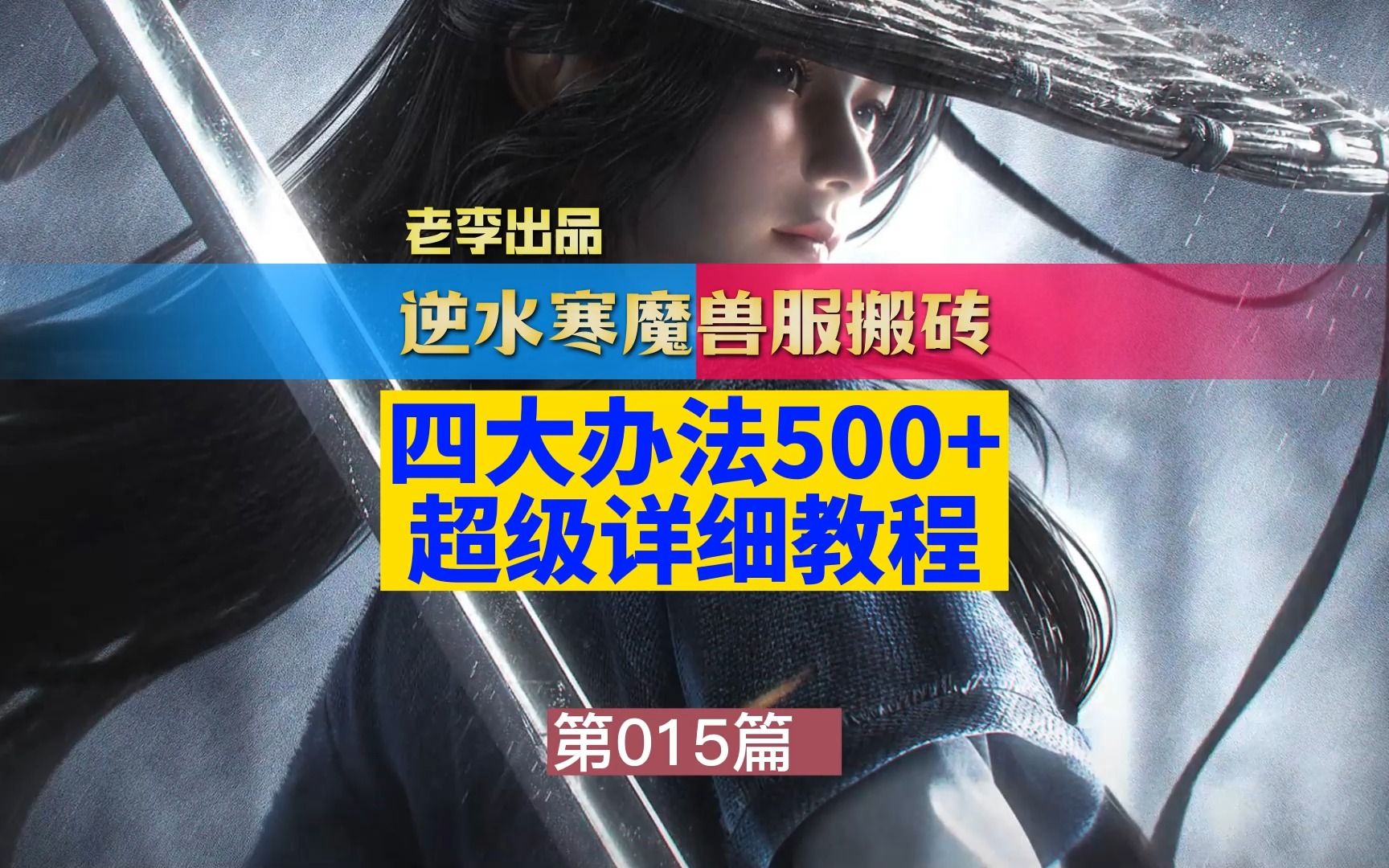 ...老兵服] 日入500元搬砖方法 超级详细的教程 拿好!_网络游戏热门视频