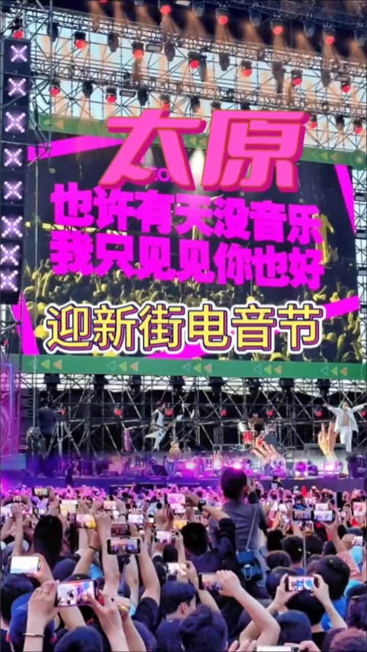 太原迎新街大型电节震撼来袭限时优惠团购嗨翻全场电节