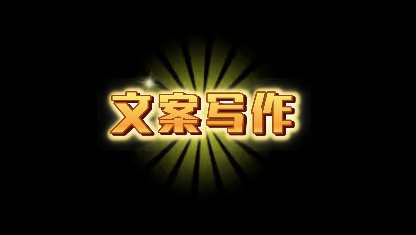 全网最详细小说文案教程来了!晋江作者倾情教授。