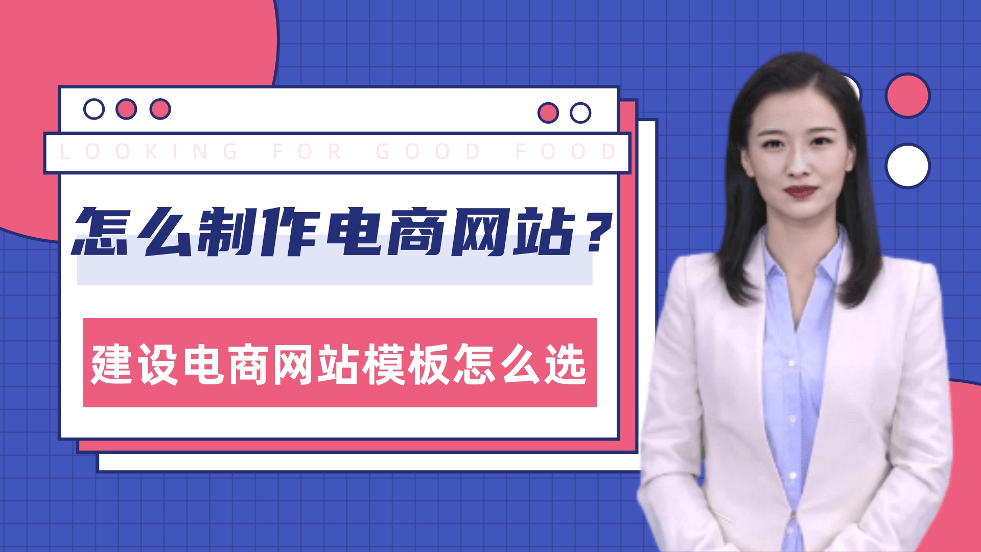 怎么制作独立电商网站?建设电商网站模板那些比较好?
