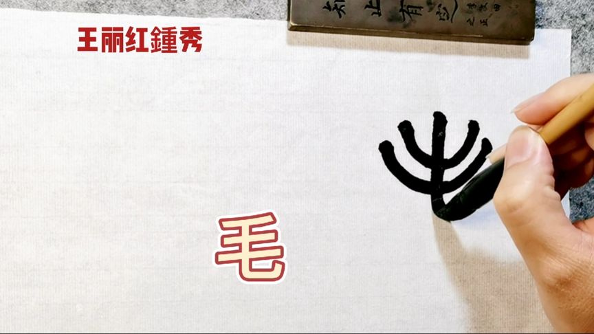 文房四宝,第一是笔,了解先从毛笔的篆书开始。