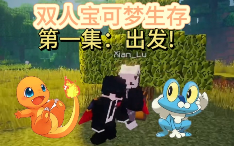 我的世界宝可梦双人生存 梦想是成为神奇宝贝大师!#1