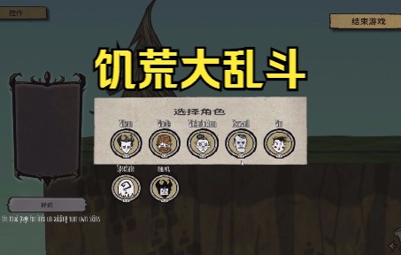 【饥荒】有趣mod推荐:战斗竞技场,饥荒大乱斗_单机游戏热门视频