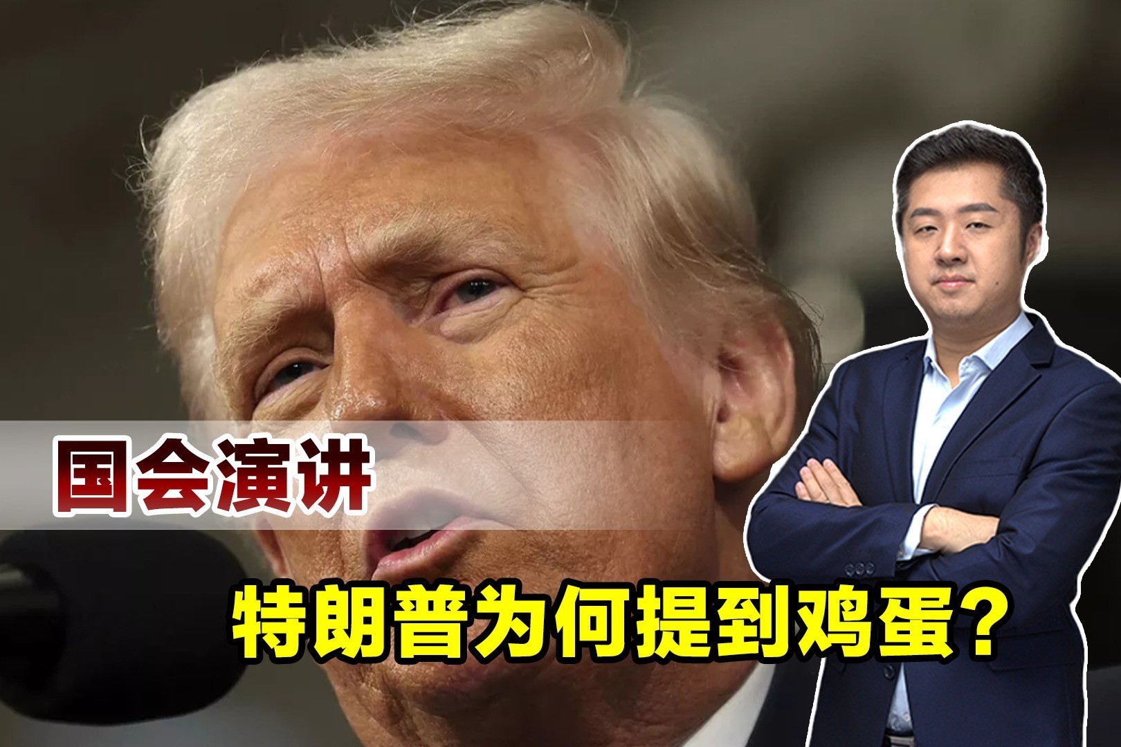 继续甩锅,特朗普发表演讲,指责拜登让鸡蛋失控