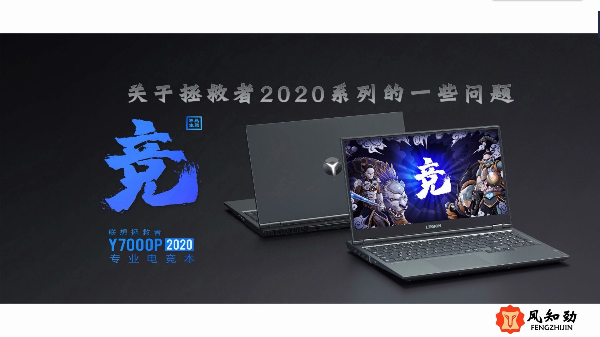 【拯救者Y7000P/R7000 2020款】常见问题解答~小哥被迫营业