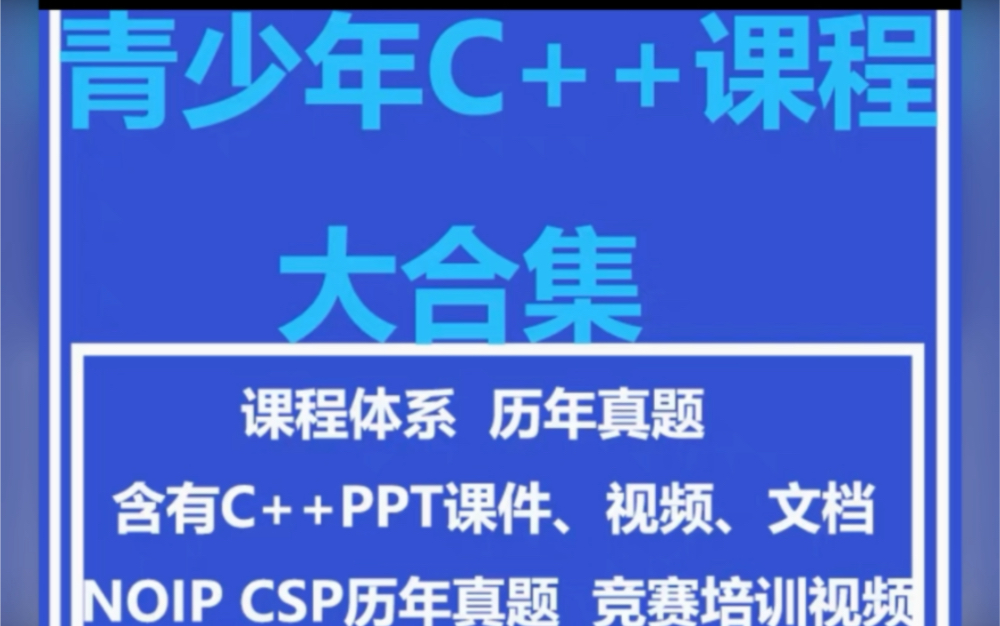 csp信息学奥赛C++信奥金牌教练自学视频课程讲义从零入门到竞赛...