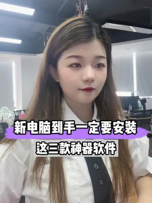 电脑必装软件有哪些?请一定别错过这三款