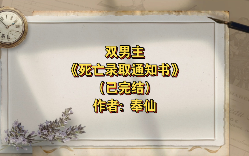 双男主《死亡录取通知书》已完结 作者: 奉仙,主受 灵异神怪 惊悚 无限...