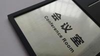 ...可更换式科室牌办公室门牌学校企业医院宾馆酒店门牌号标识牌指示...