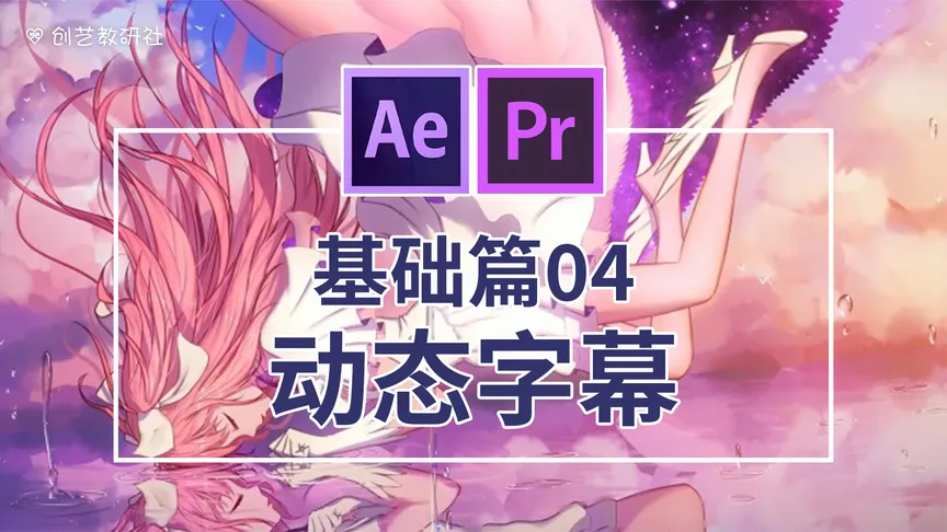 【Ae/Pr/教程】Ae基础篇04-动态字幕,Ae内置动画使用方法!