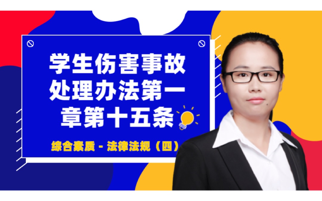 教师资格证科目一:法律法规-学生伤害事故处理办法第一章第十五条