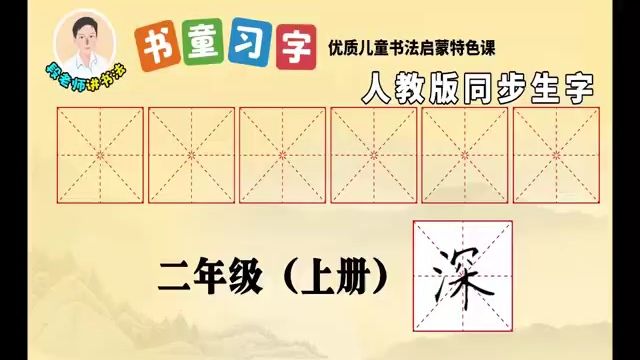 “深”字笔顺结构要点讲解,小学同步生字硬笔书法精讲