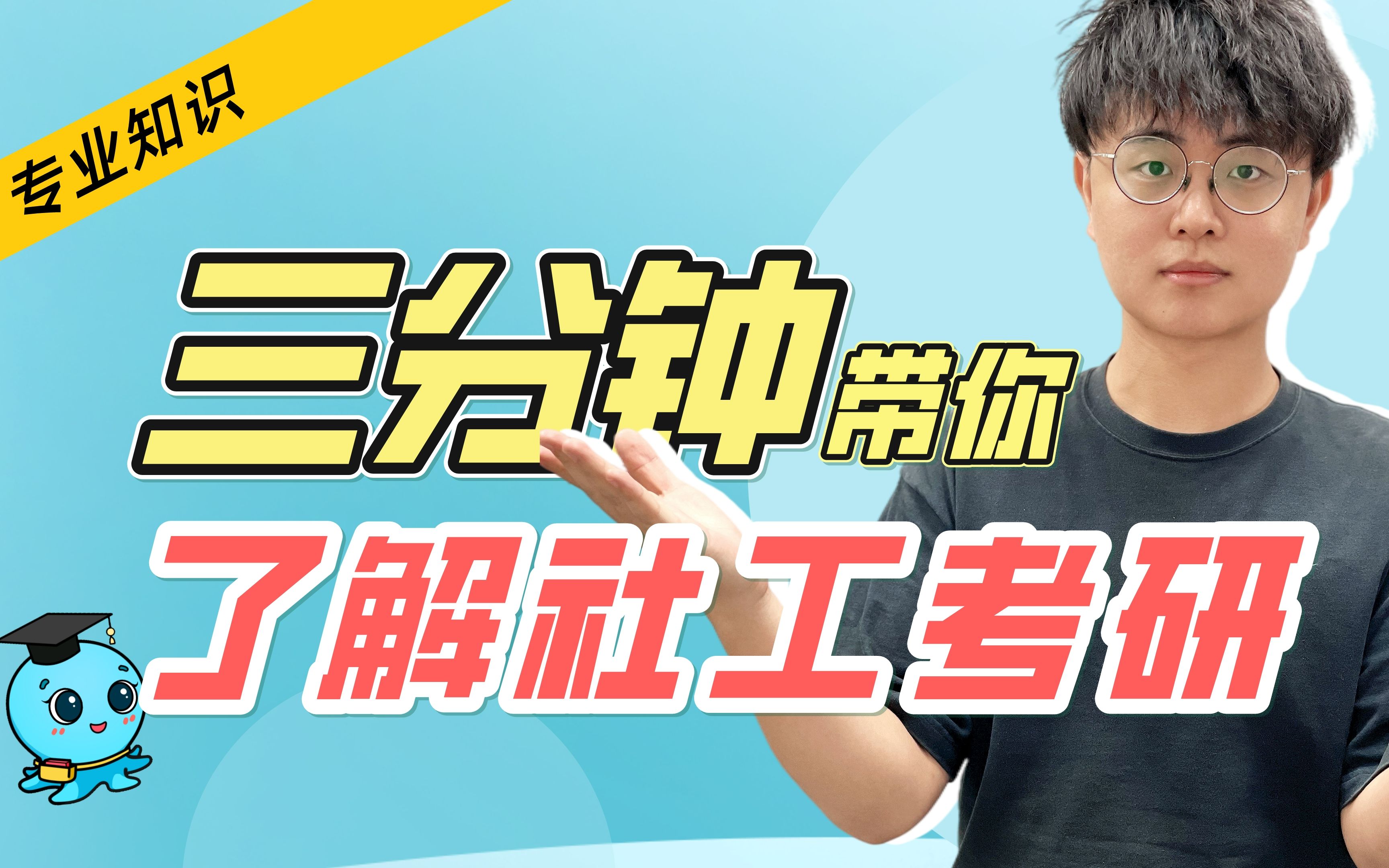 三分钟带你了解社工考研