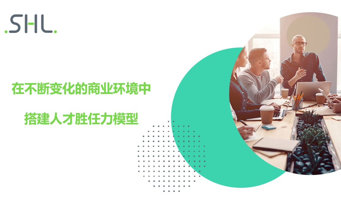 【SHL网络分享会】在不断变化的商业环境中搭建人才胜任力模型