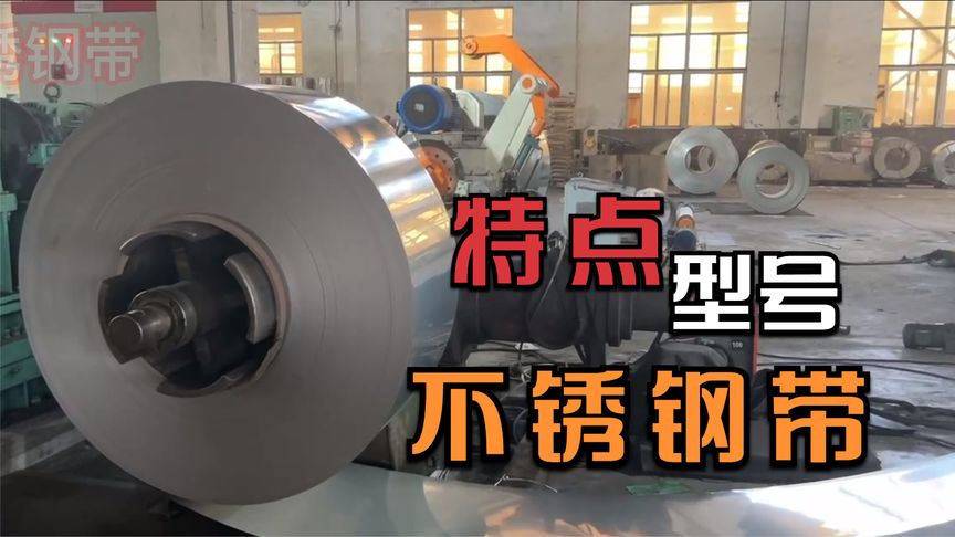 不锈钢带你了解多少?带你一起了解一下不锈钢带特点以及种类