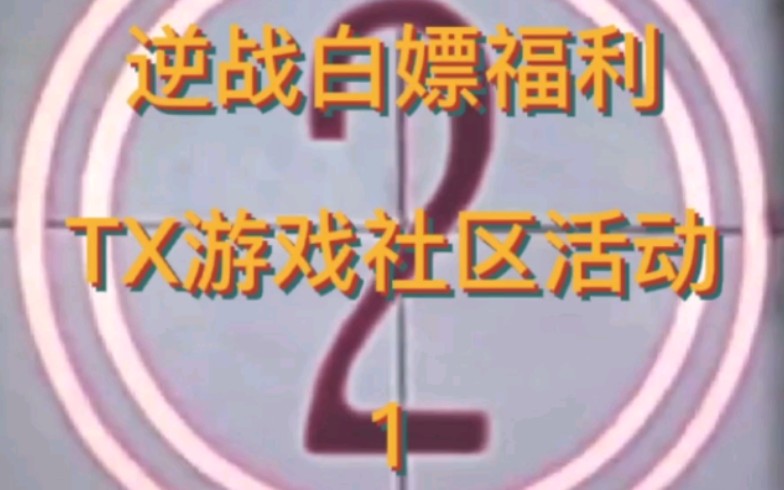 逆战游戏社区新活动1-有7天百宝箱领还有QB等_哔哩哔哩bilibili_逆战