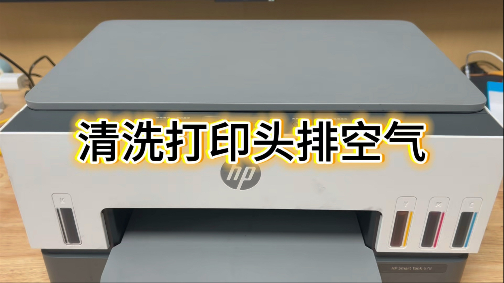 hp惠普打印机清洗打印头,排空气,打印不清晰,排墨水管道空气,如何操作