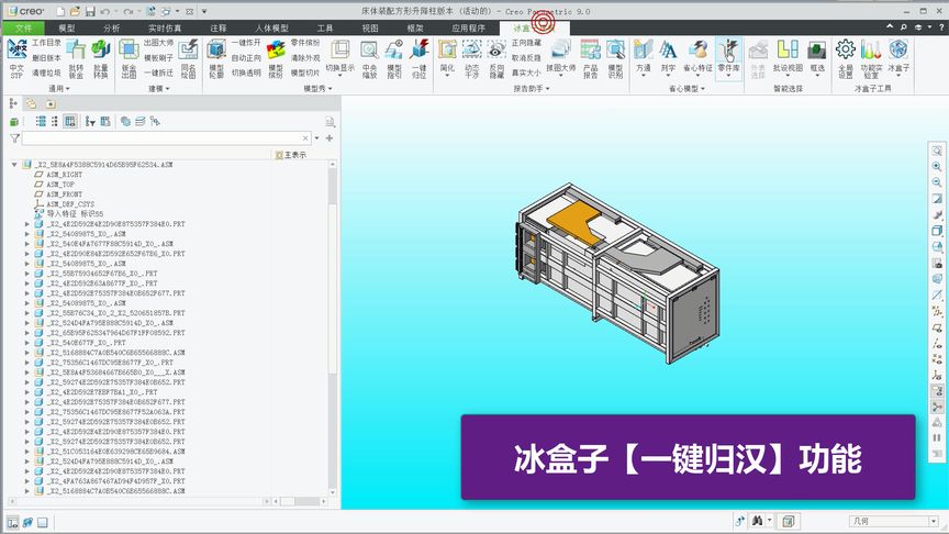 中文STP完整导入Creo,冰盒子一键归汉功能展示暴力美学