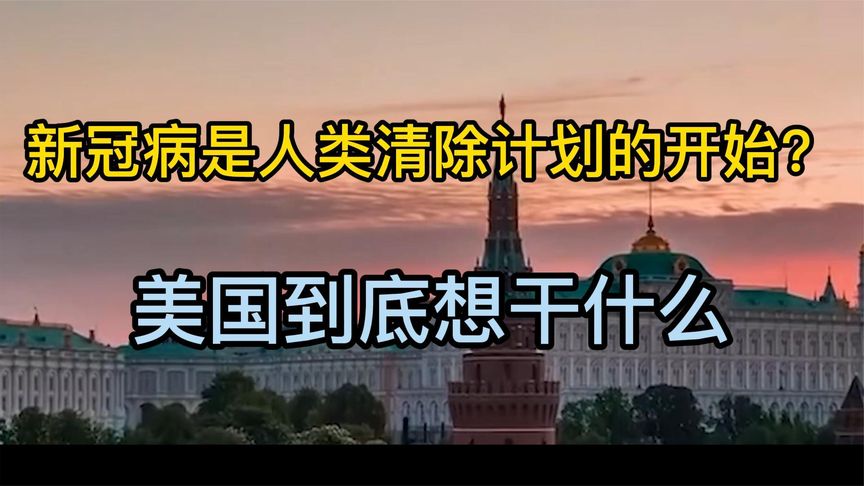 新冠病毒只是人类清除计划的开始?美国到底想干什么