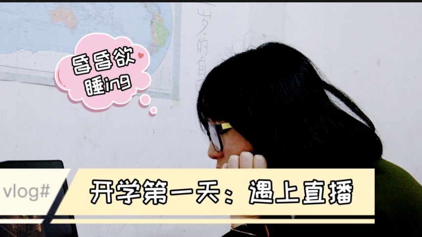 【被钉钉逼疯的“网课”】当学生开始她的第一天网上直播课…