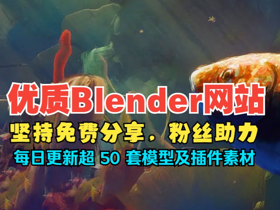 优质blender资源网站/模型/插件/材质等,运营近四年,坚持免费,粉丝助力...