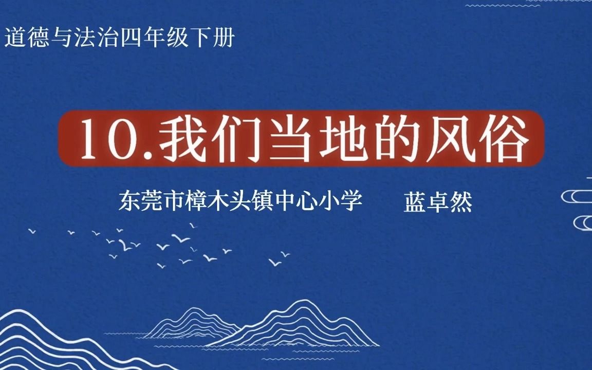 道德与法治《我们当地的风俗》课堂实录 东莞市樟木头镇中心小学蓝...