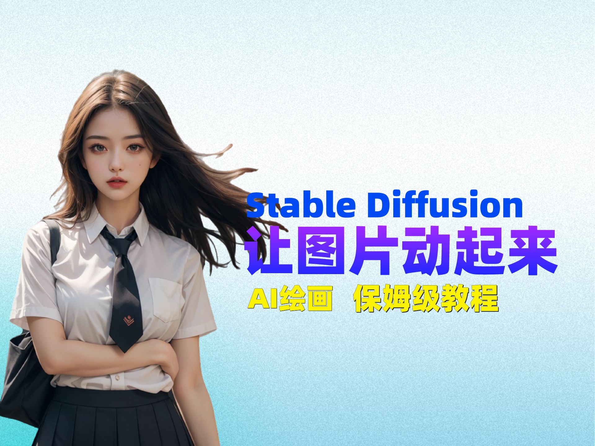 【AI教程】让你的图片动起来,静图一键转动态,超简单,小白也能轻松学会!