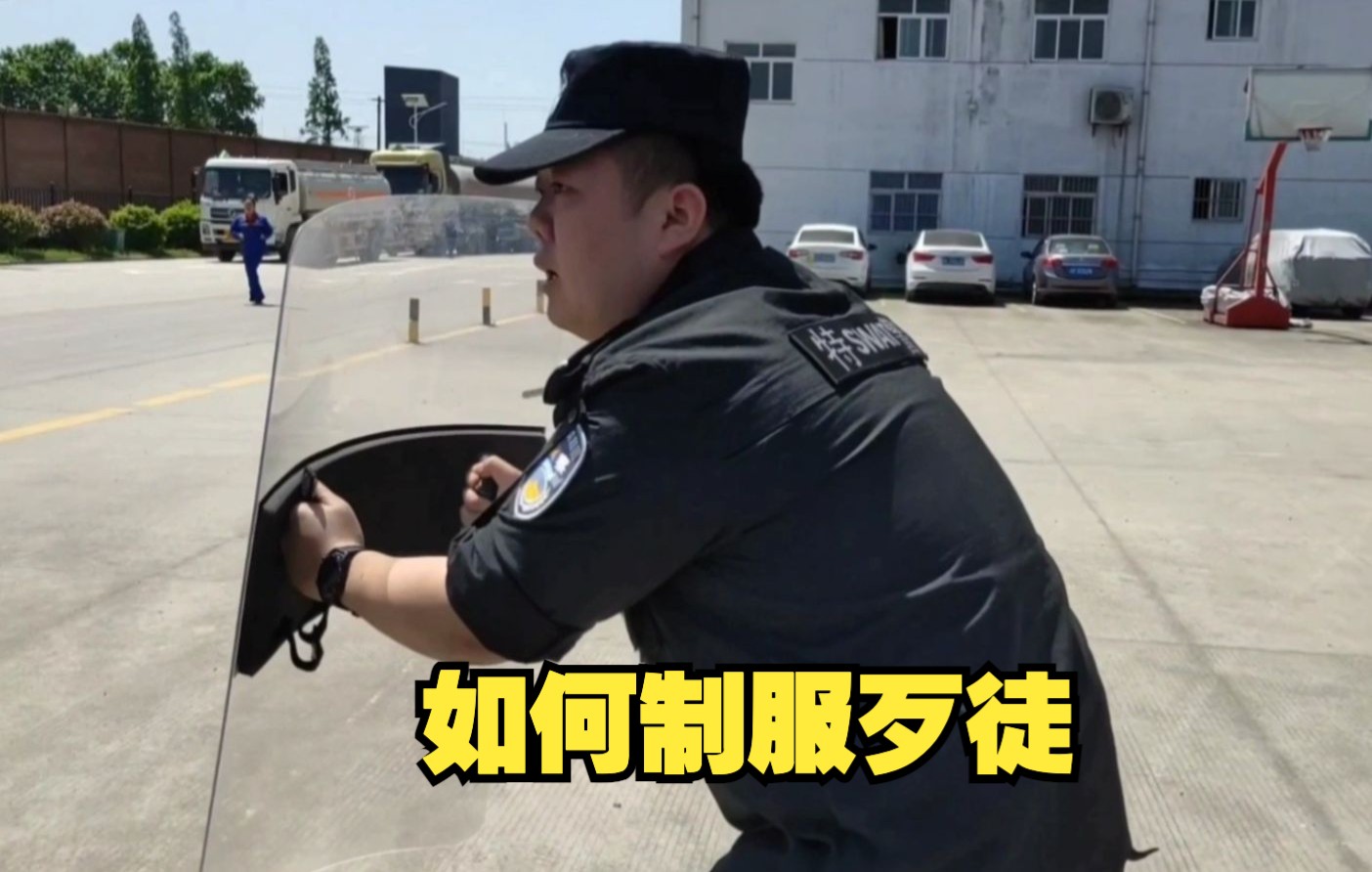 反恐演练开始啦,快来看看这些装备的正确使用方法!