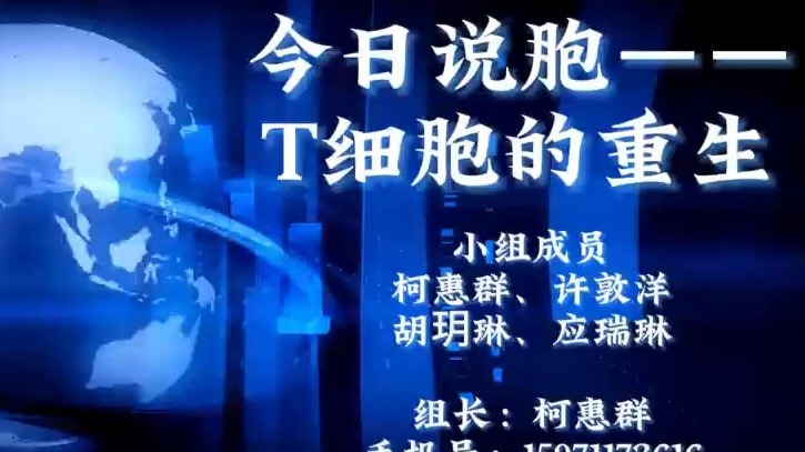 今日说胞:T细胞的重生——中国细胞生物学学会第八届“创意课堂”...