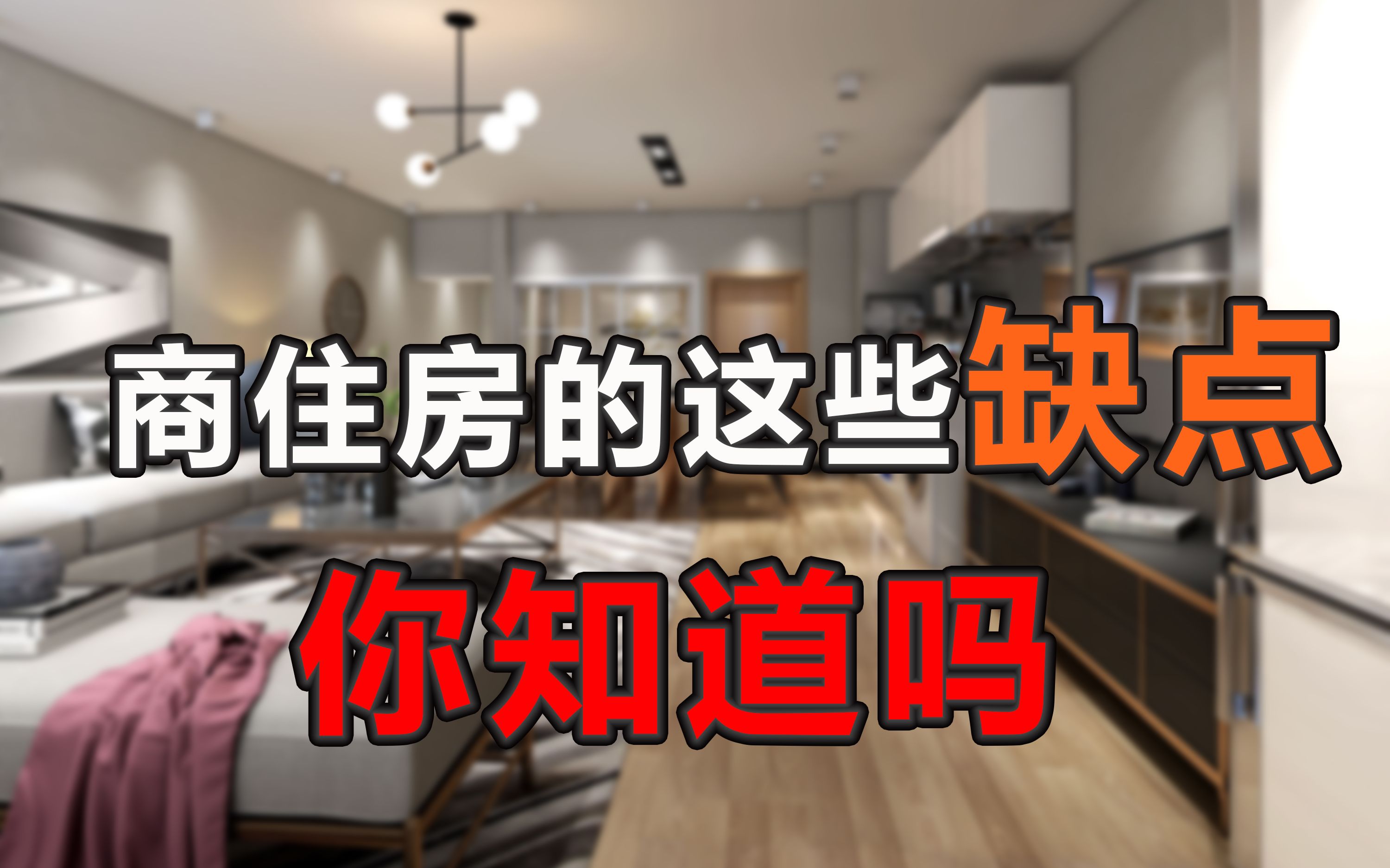 商住房的这些缺点你知道吗？一般人很难接受，买之前要注意了