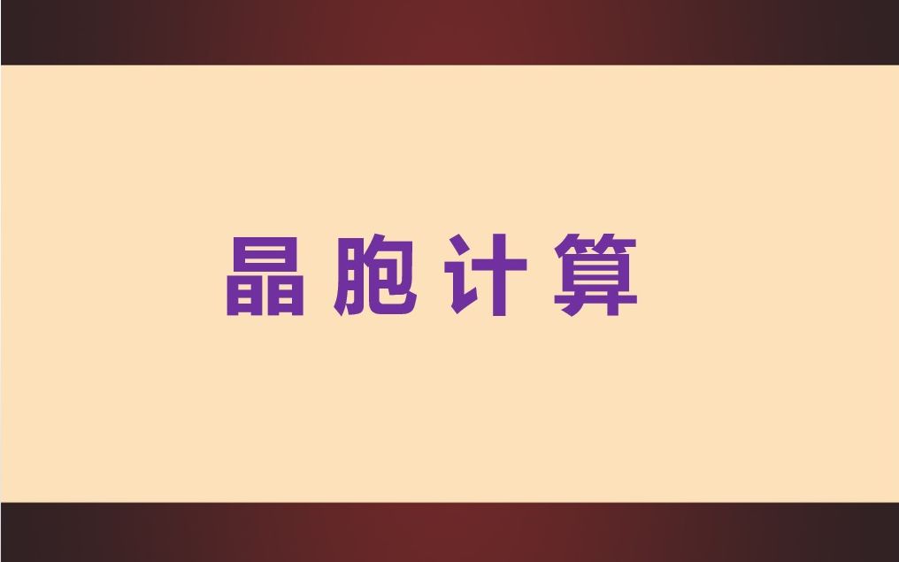 晶胞计算---高考晶体结构计算问题