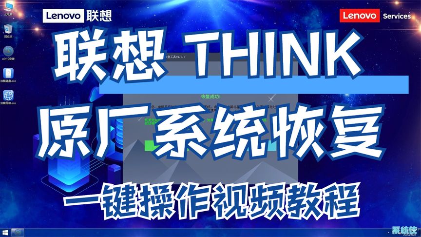 联想THINKPAD电脑一键恢复原厂系统U盘安装视频教程
