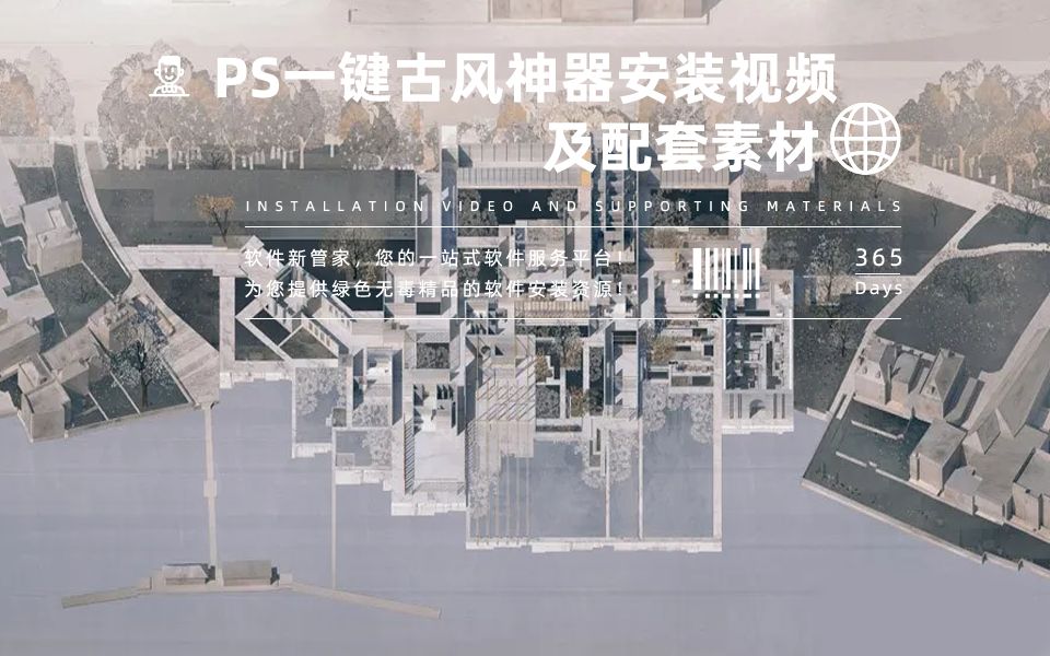 第90期:PS一键古风安装教程【软件插件神器推荐】