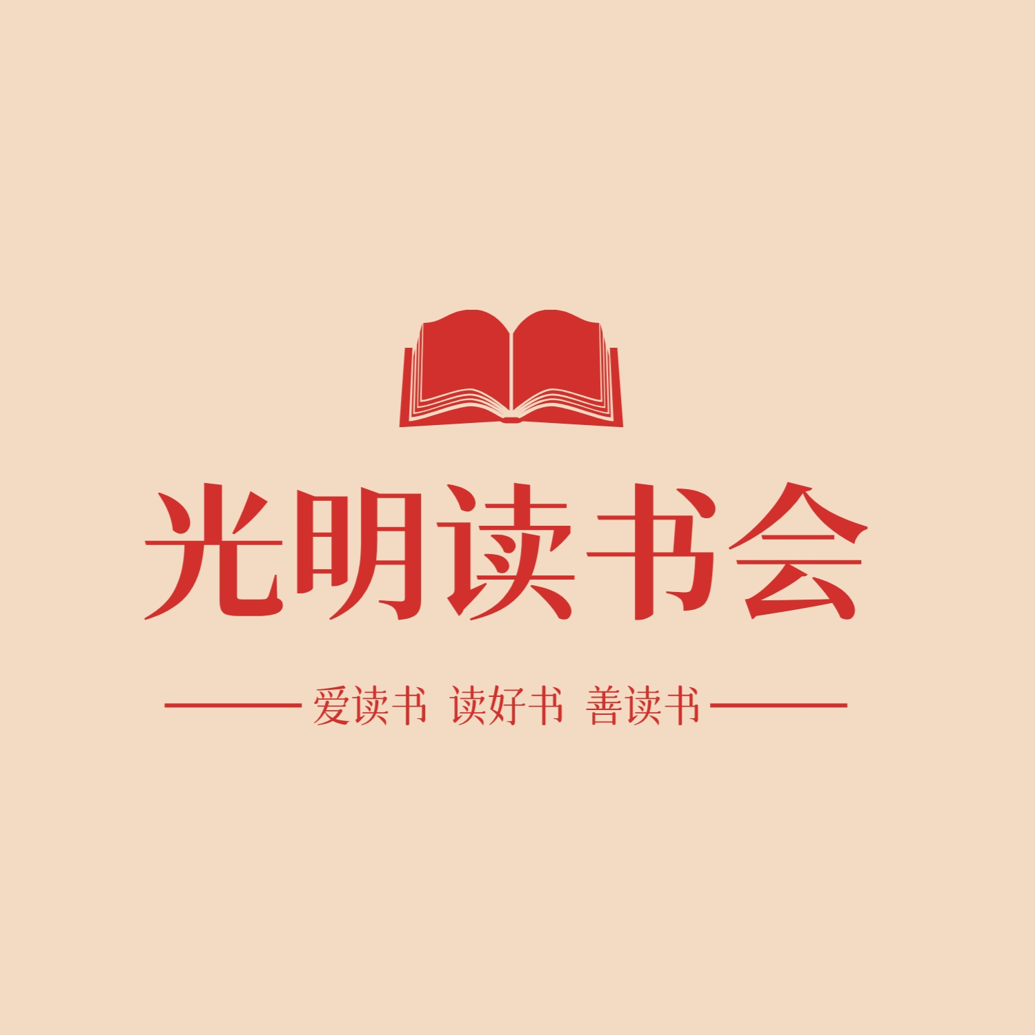 光明读书会- 