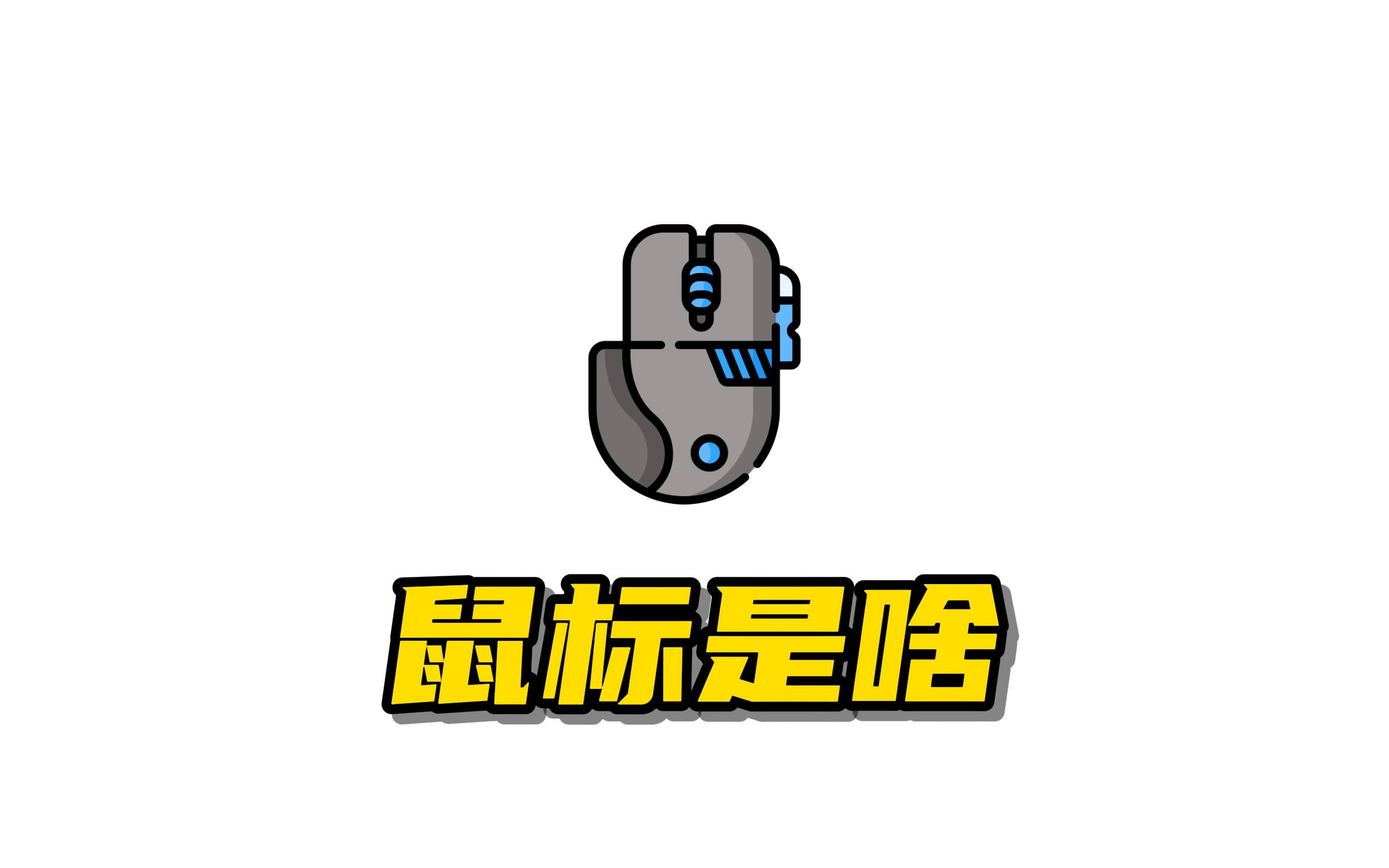 奸商最怕的科普入门——鼠标