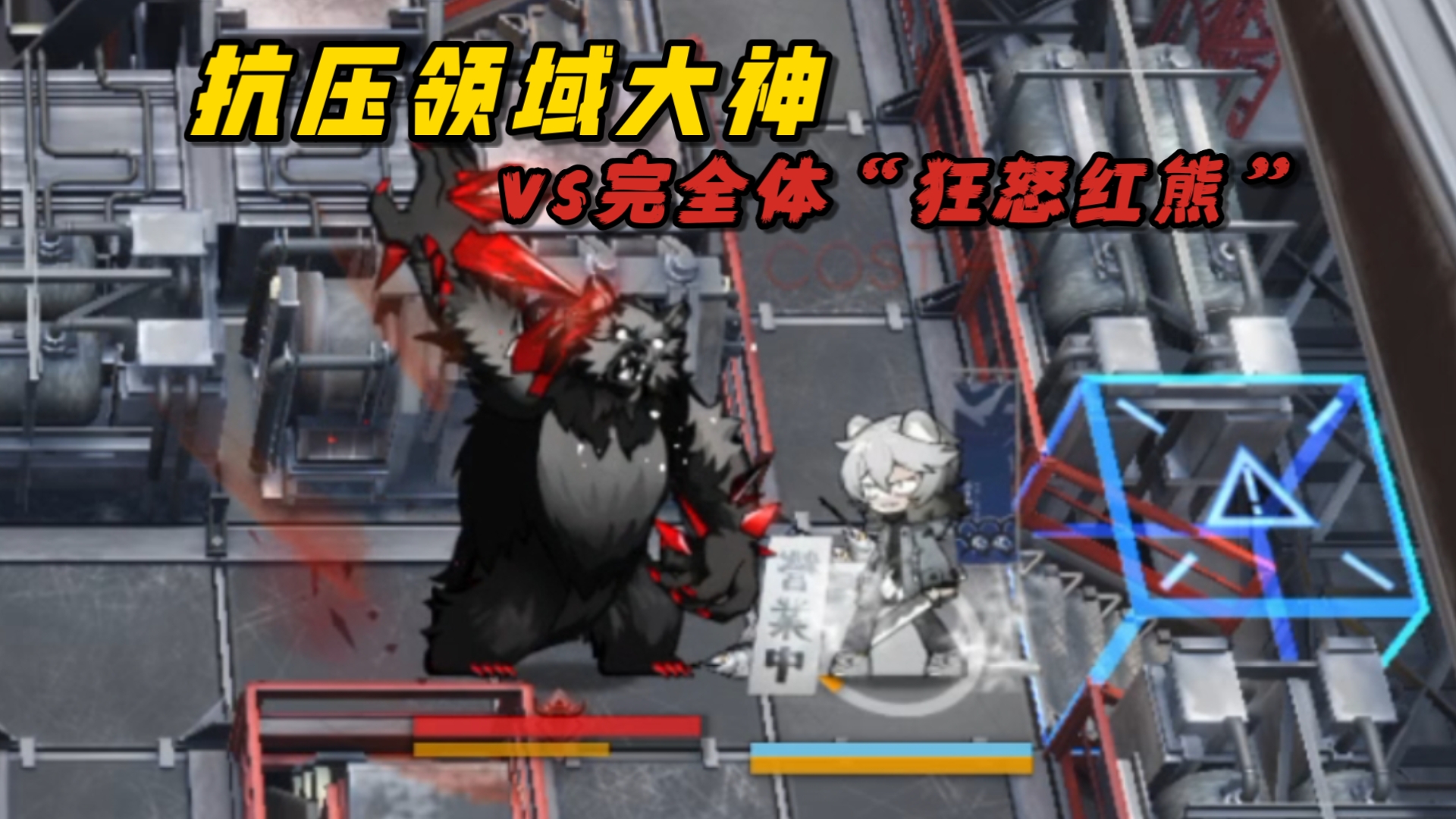 【坦度测试】抗压领域大神 VS 完全体“狂怒红熊”——谁能抗下最多...