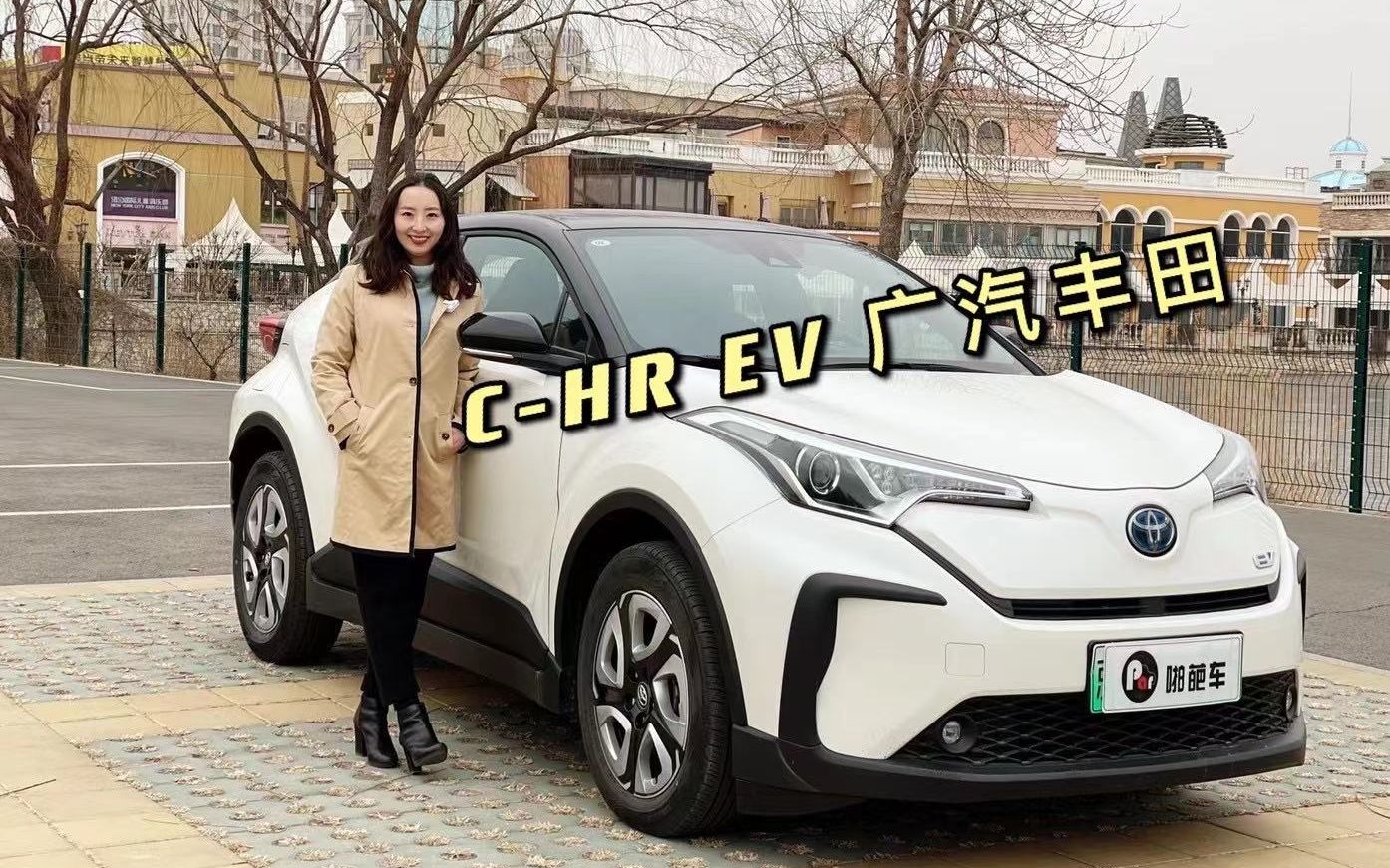 丰田造的“电”车香不香?试驾广汽丰田C-HR EV
