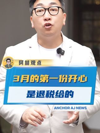 #退税 #如何办理退税 #考了这些证书的可享个税扣除你应该退税还是...
