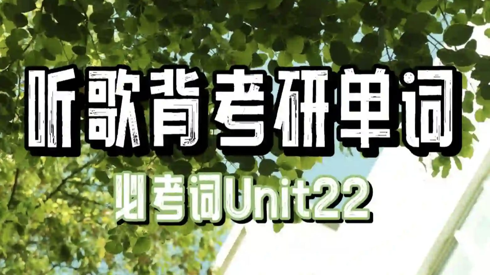 听歌背考研单词(红宝书-必考词Unit22)