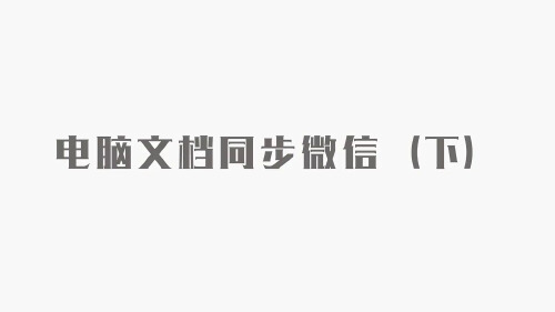 微信新功能,只要对着电脑扫一扫,电脑文档就可自动同步到手机上