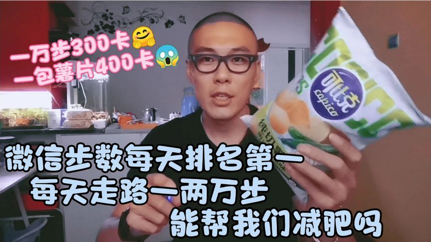 微信步数天天排名第一 每天一两万的步数能帮我们减肥吗