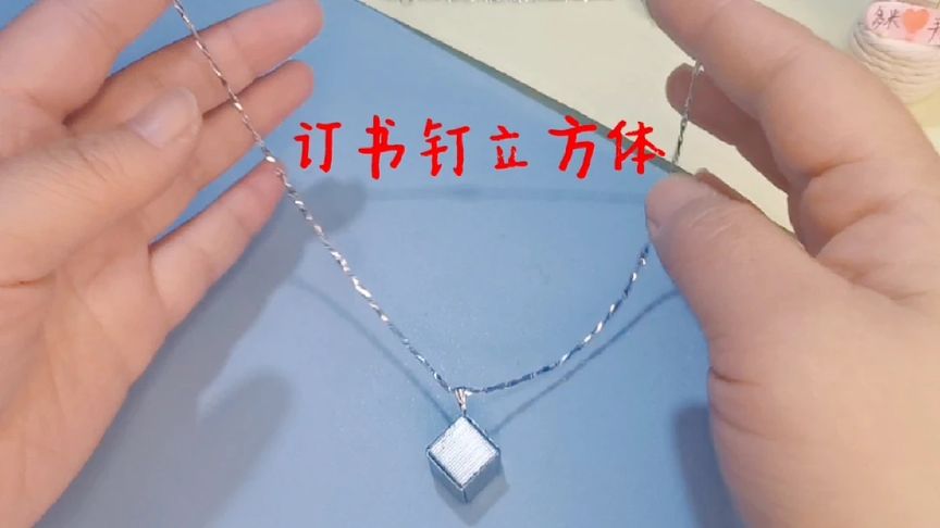 小小订书钉新技能,除了可以当玩具,还可以做成立方体项链