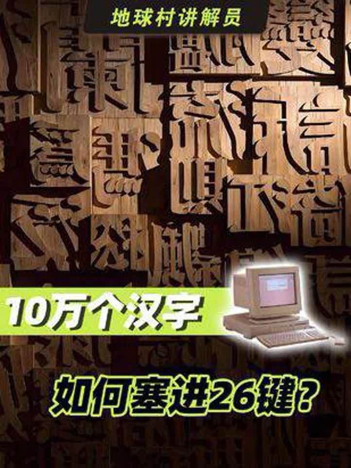 把汉字塞进计算机,到底有多难? #数码 #科普 #知识 #科技 #输入法