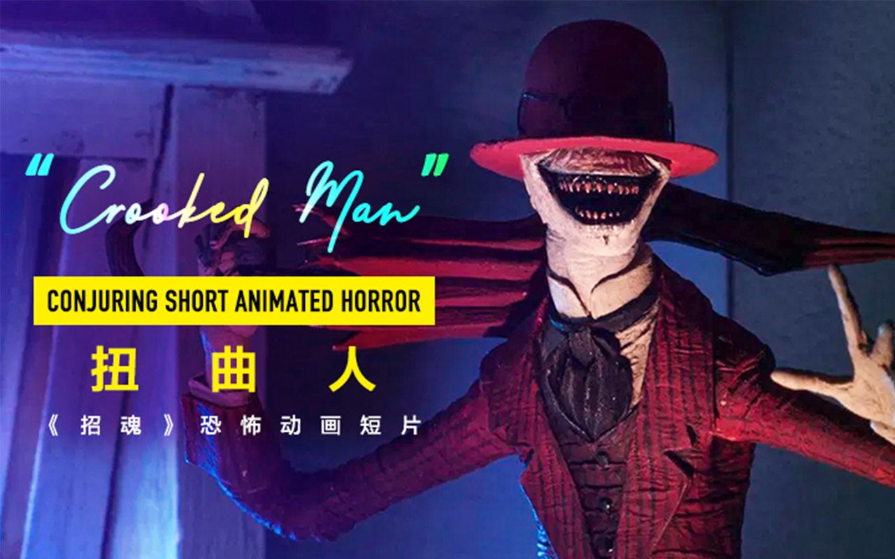 动画短片《扭曲人》- 《招魂》恐怖动画短片【个人译制】
