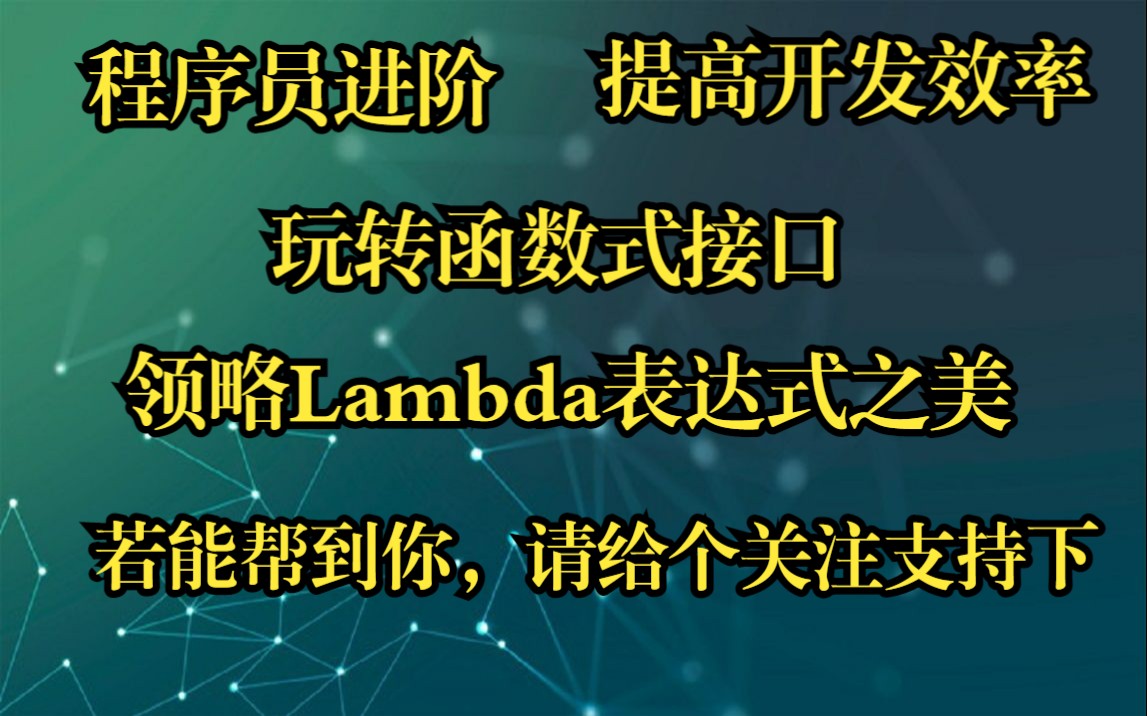 一起玩转【Java8】函数式接口及Lamda表达式